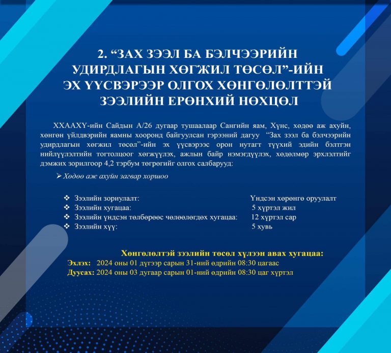 ЖИЖИГ ДУНД ҮЙЛДВЭРИЙГ ХӨГЖҮҮЛЭХ САНГААС 2024 ОНД ХӨНГӨЛӨЛТТЭЙ ЗЭЭЛ